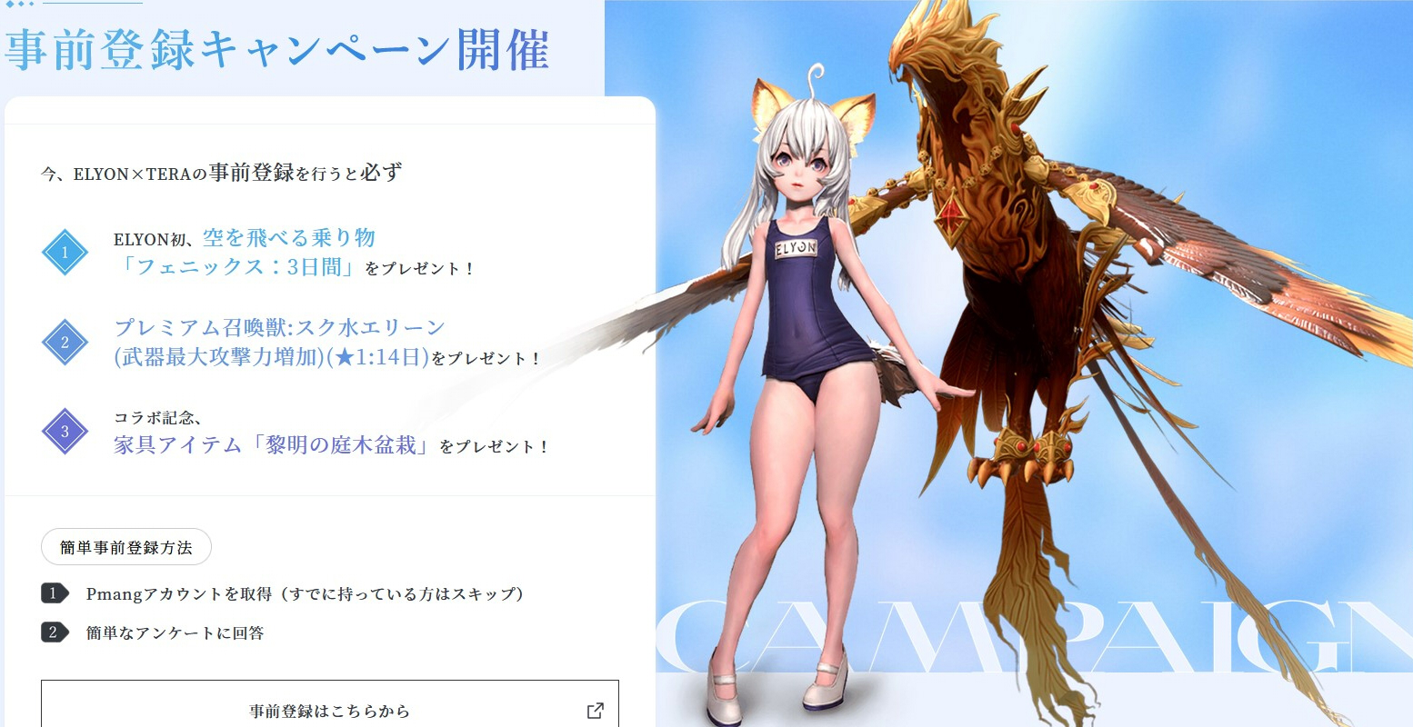 【ELYON】ELYON×TERA コラボ開催（06/30追記） : Valkyrie