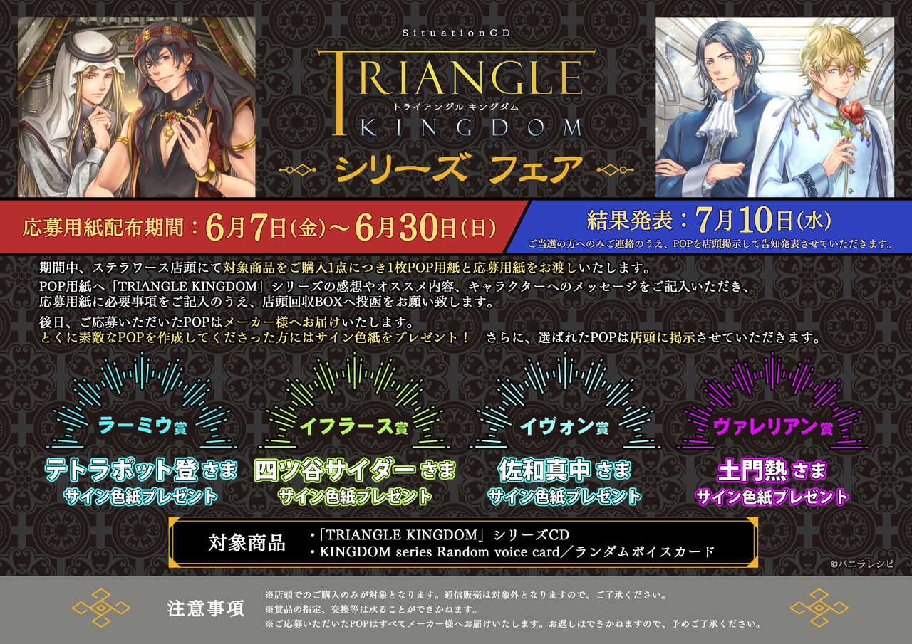 「TRIANGLE KINGDOM」シリーズ フェア ステラワース様にて開催決定！ : バニラレシピ ブログ