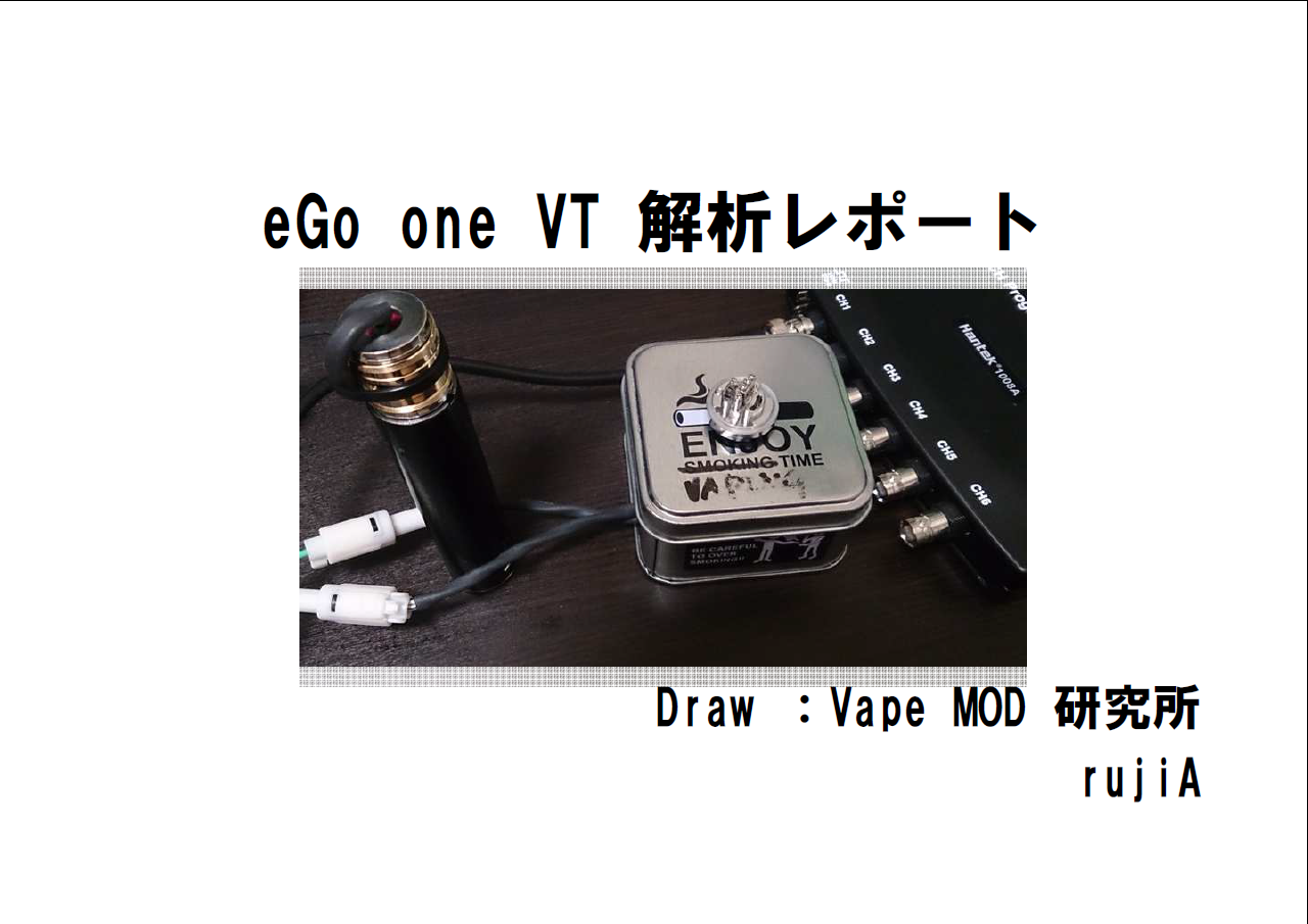 [Mod Analysis]Joy tech eGo one VT : VAPE MOD研究所