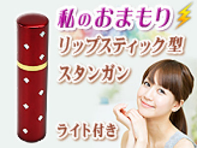 リップスティックタイプスタンガン【K90 Lipstick Stun Gun】 : モテメン・モテ女になるための恋愛マテリアルでナイトライフを有意義に