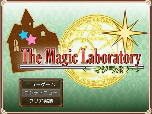 弁当持って撤退日和♪ : ～The Magic Laboratory＜マジラボ！＞～