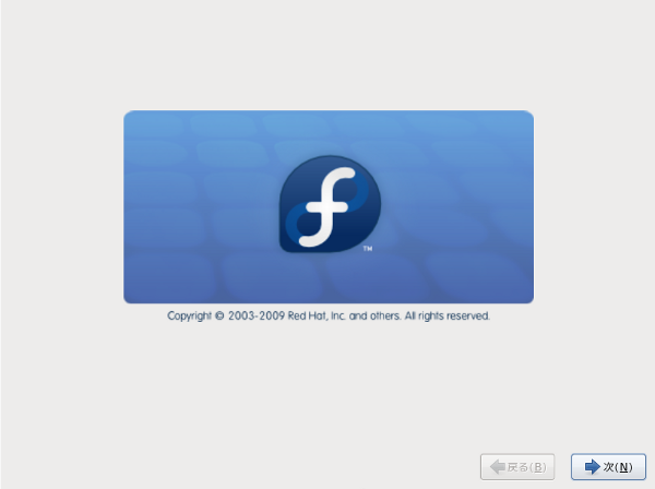 独学Linux : Fedora 12 インストールガイド《その1》