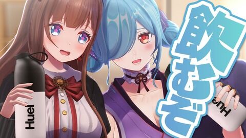 LIVE】ちえりちゃんとイオリンのHuel案件配信まとめ！タイアップ記念クーポンコードの有効期限は2024年5月9日(木)まで！【VTuber】 : VTuberまとめがち