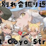 【Last Stream】Looking back at Coyo’s Farewell Party and Talk with Coyodachi【Coyote けもV】[2025.05. ...