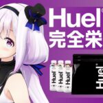 #Huel #PR 】えっっこんな手軽に栄養摂っていいんですか！？【カルロ・ピノ】[2023.04.28] : VTuberまとめがち