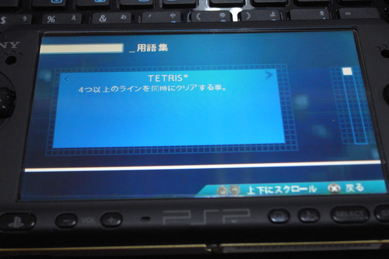 【PSP】レトロでシックな誰でも知っている「TETRIS」を体験してみました : MOBILEDATABANK