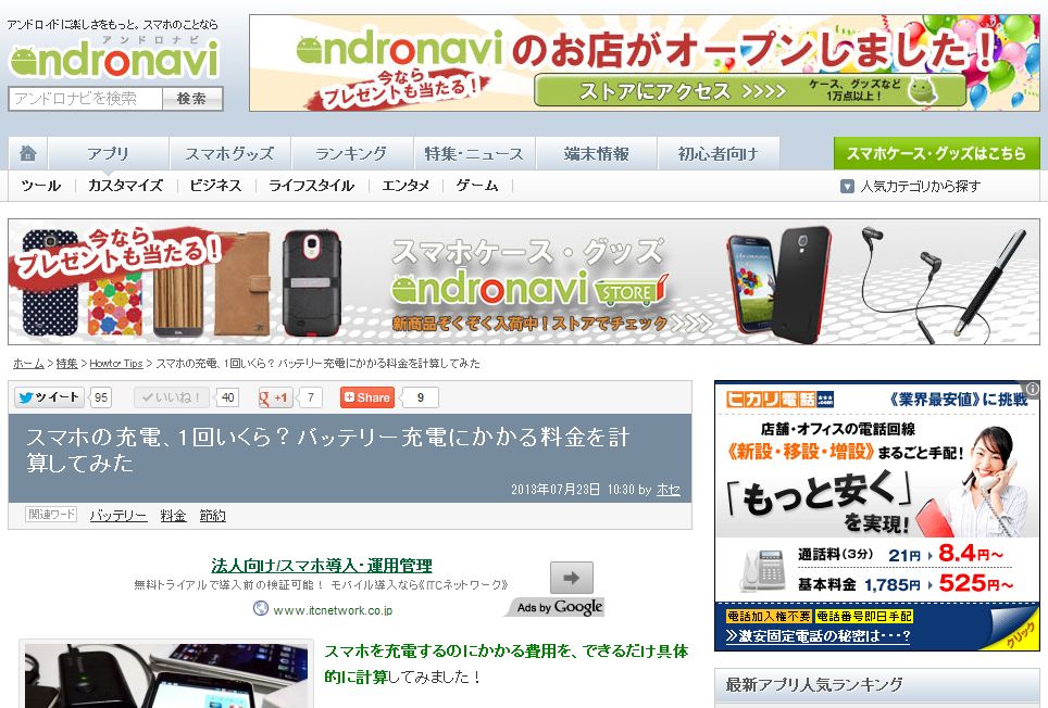 [andronavi]スマホの充電、1回いくら？バッテリー充電にかかる料金を計算してみた : MOBILEDATABANK