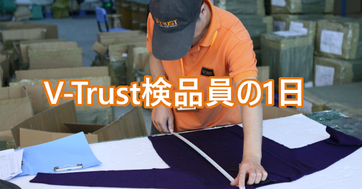 V-Trust中国検品員の1日：“Helping buyers sleep better” : 中国検品現場から V-Trust公式ブログ