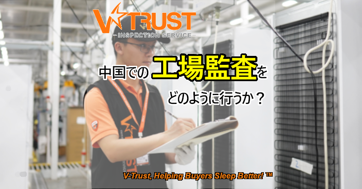 中国での工場監査をどのように行うか？| V-Trust 中国検品会社 : 中国検品現場から V-Trust公式ブログ