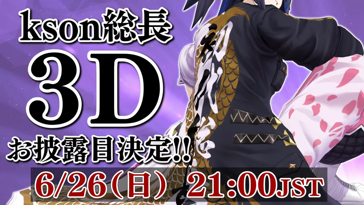 【VTuber】kson総長、3Dお披露目決定！【6/26(日)21:00～】:VTuberNews