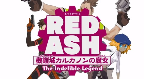 We Are Gamers : 稲船氏の新プロジェクト「RED ASH」ゲームとアニメの連動を目指す。Kickstarterキャンペーンがスタート