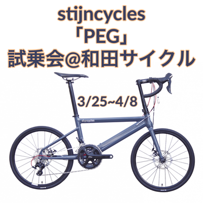 stijn cycles 「PEG(ペグ)」試乗会のお知らせ ※3月25日(木)～4月8日(木) : wadacycle news