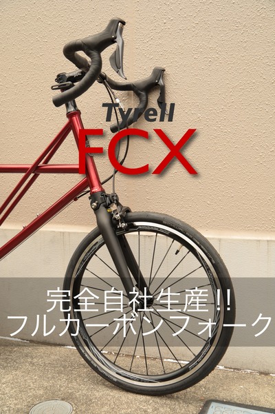 「Tyrell FCX」8th Lot 予約受付中です!! : wadacycle news