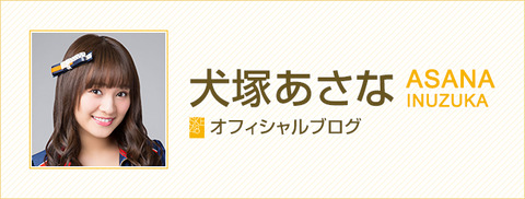 SKE48まとめはエメラルド（まとえめ） : SKE48犬塚あさな「SKE48を心から愛しています」