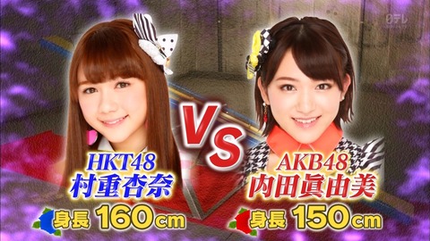 SKE48まとめはエメラルド（まとえめ） : 【AKB48G最重量王】 HKT48 村重杏奈 vs AKB48 内田眞由美