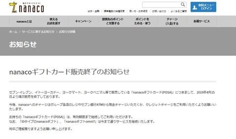 旅とスマホと徒然と : nanacoギフト（POSAタイプ）の販売が終了!?