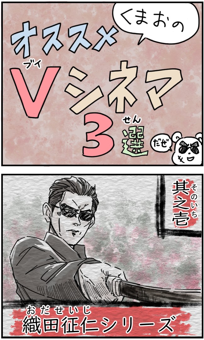 おすすめVシネマ3選 : くまおのマンガ堂 Powered by ライブドアブログ