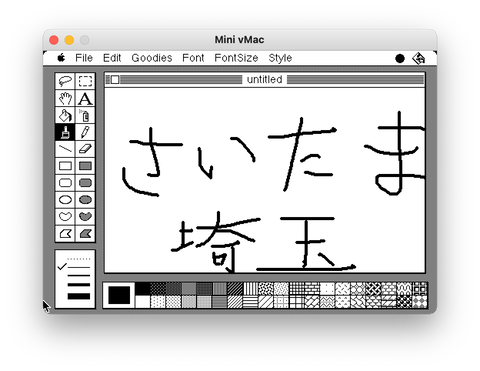 エミュレーションのいろは⑦〜Mini vMac~ : Waltz麻呂の雑記帳