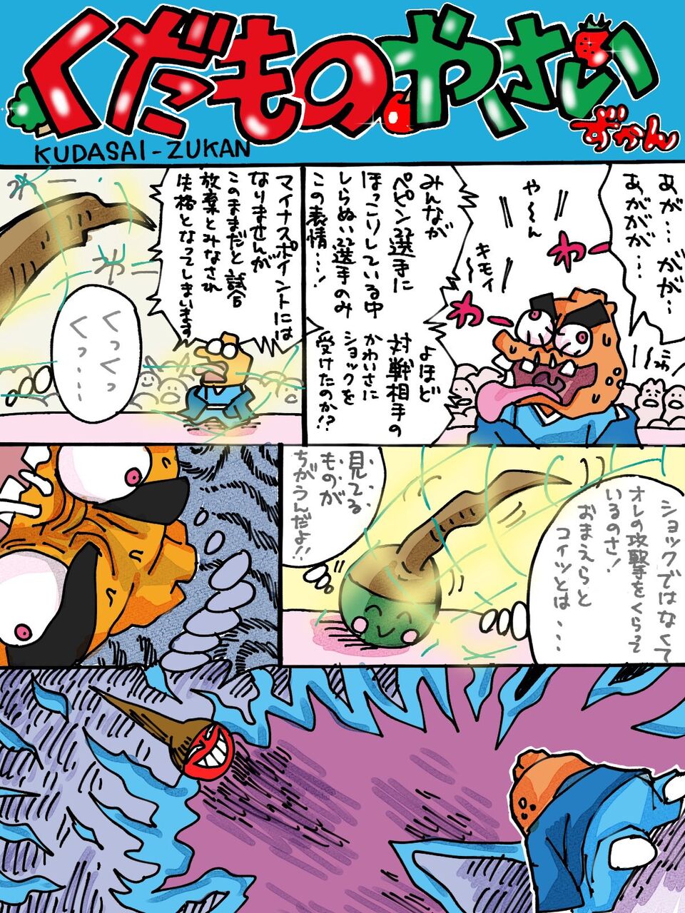 くだものやさいずかん 第67話 : うぃんみもみ@まんが『くださいずかん』執筆中