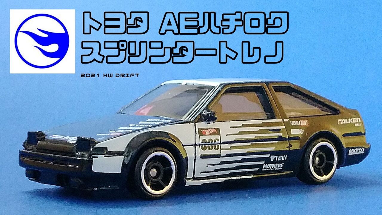 Toyota AE86 Sprinter Trueno 2021 HW Drift [GTC14] : Hot WHeeLs & MATCHBOX