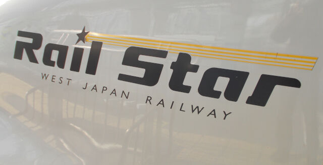 Rail Starこだま : wnc develop 記録