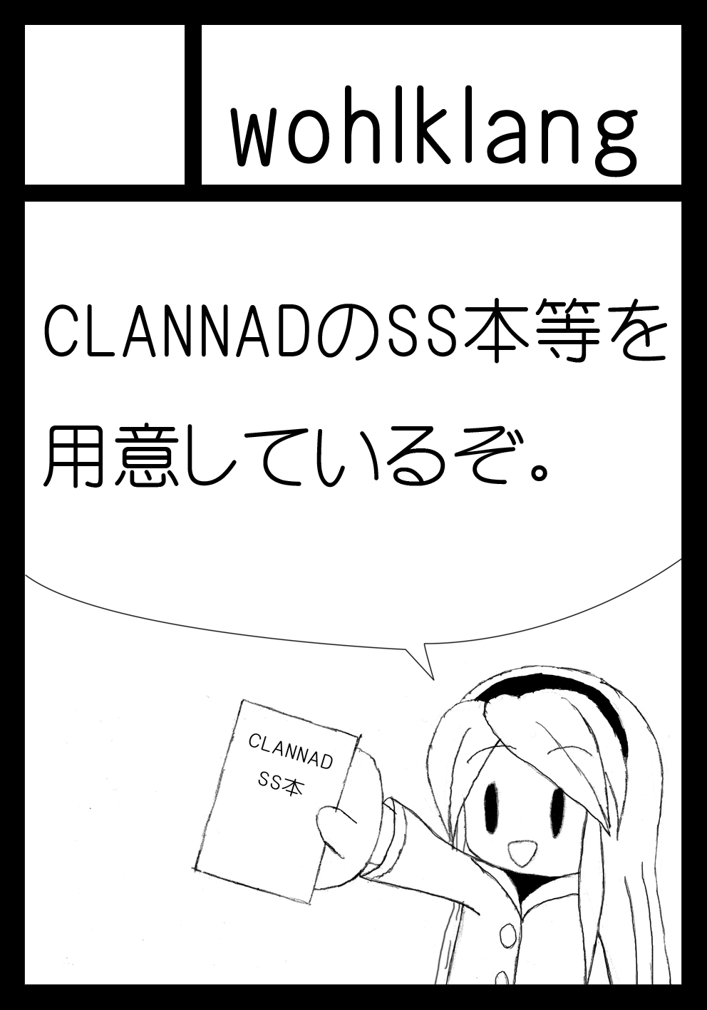 同人サークル wohlklang