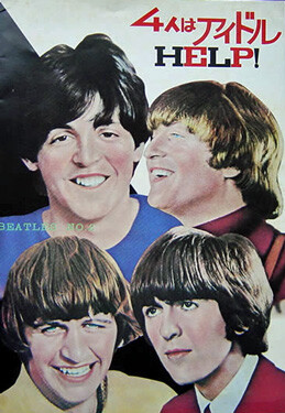 あの日あの頃の映画 : HELP!4人はアイドル