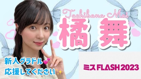 ミスFLASH2023グランプリ橘舞Youtubeチャンネル開設 : 速報！！第三次エロ世界対戦開戦