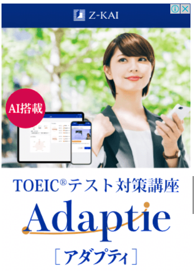 仮設ブログ:Z会のTOEICテスト対策講座「Adaptie（アダプティ）」