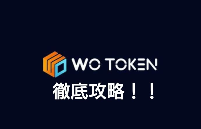 WoTokenについて : WoToken徹底攻略！！
