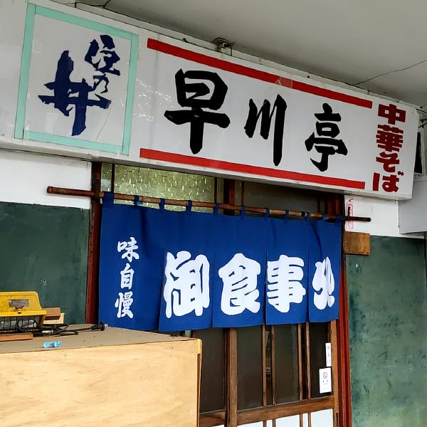 旅人の惑星 : 上越市 早川亭