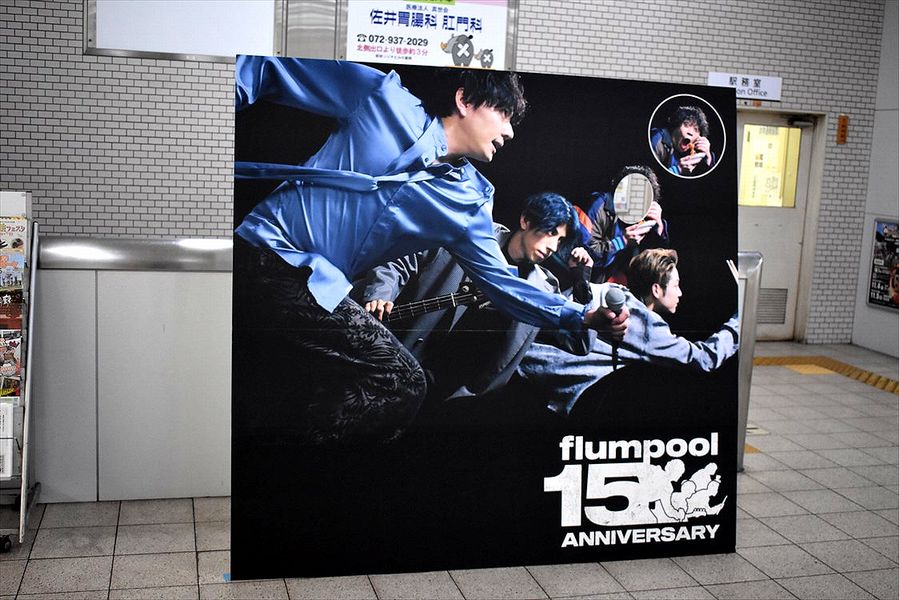 flumpool 15周年パネル＠河内松原駅 : ad-car's ラッピングデス