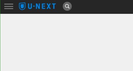U-NEXTは月末の金土日になると必ずつながらない・・・ #U-NEXT #unext #GAE9900018 : wshinchan-next