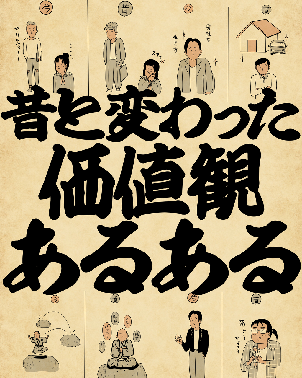 昔と変わった価値観あるあるでござる : 山田全自動のあるある日記 Powered by ライブドアブログ