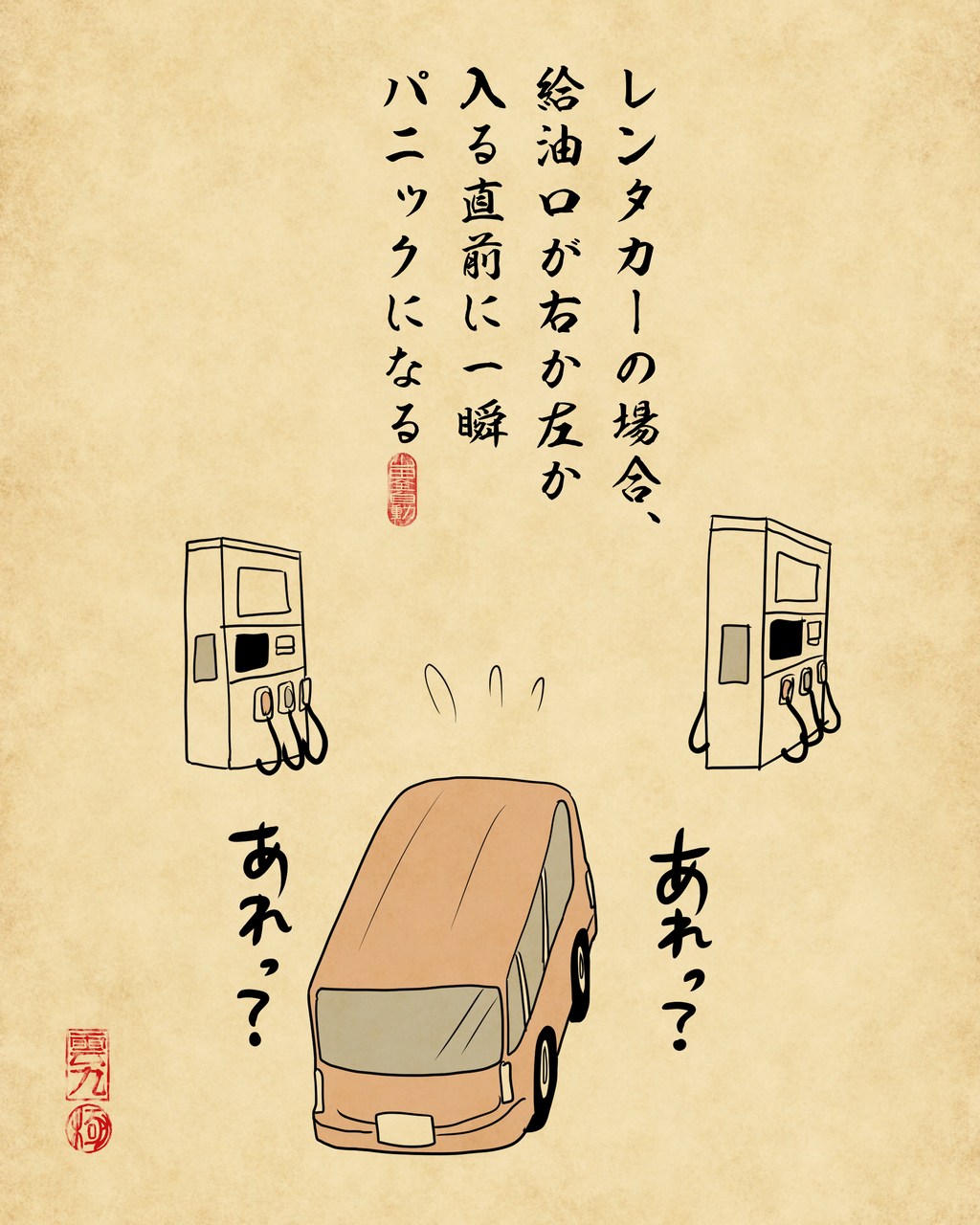 セルフのガソリンスタンドあるあるでござる : 山田全自動のあるある日記 Powered by ライブドアブログ