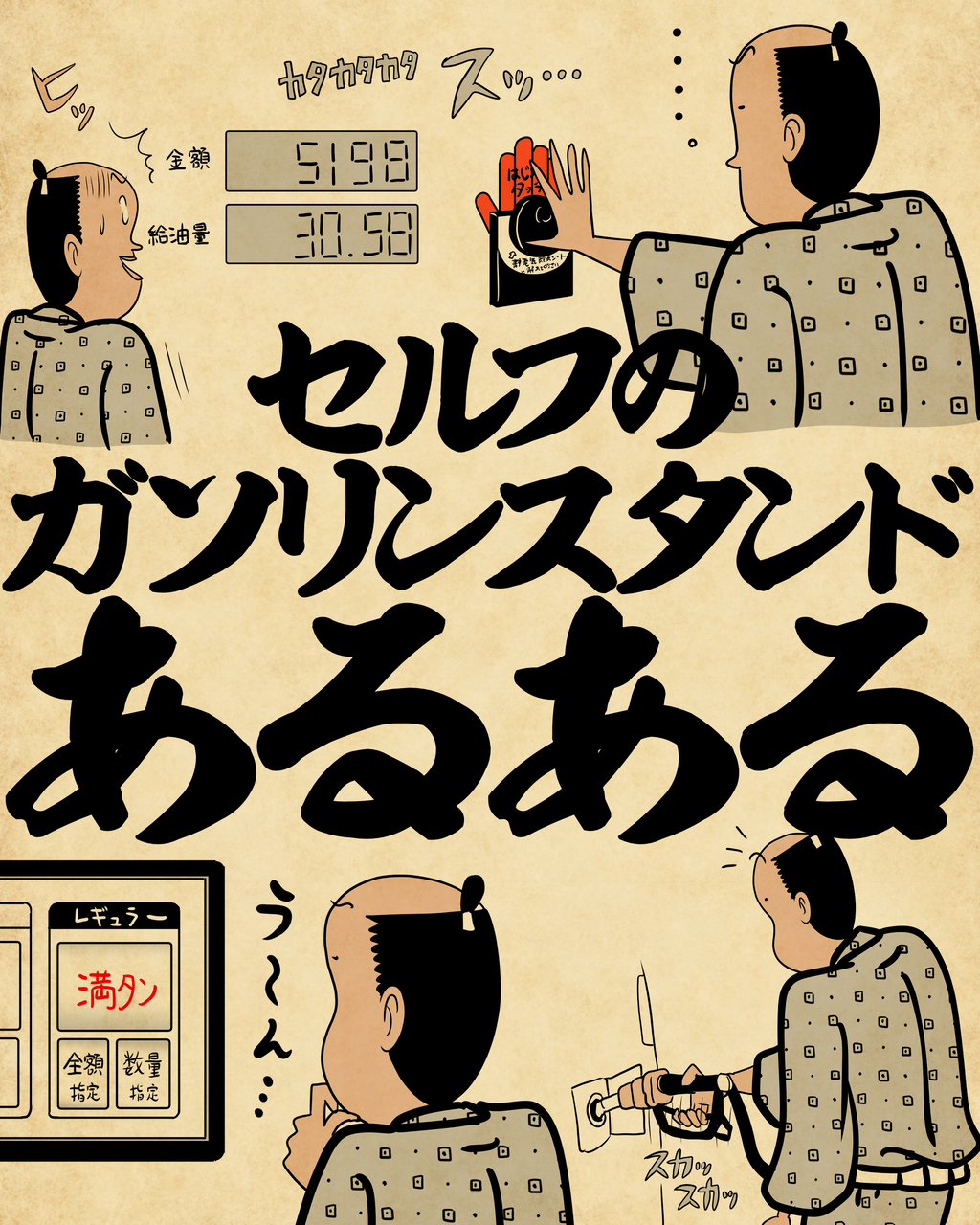 セルフのガソリンスタンドあるあるでござる : 山田全自動のあるある日記 Powered by ライブドアブログ