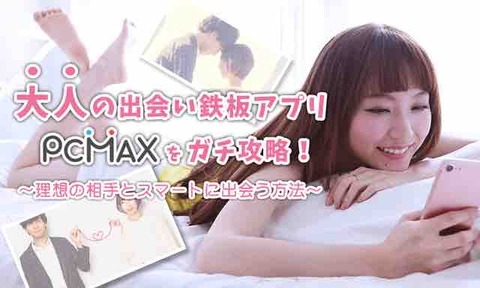 PCMAXの完全ガイド：特徴、使い方、成功の秘訣 : マッチングアプリ総合紹介