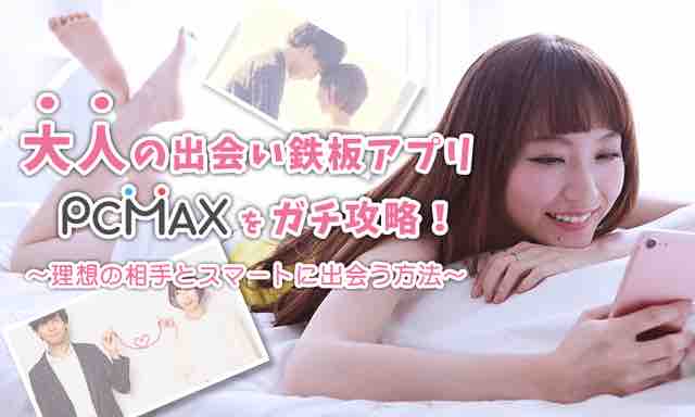 PCMAXの完全ガイド：特徴、使い方、成功の秘訣 : マッチングアプリ総合紹介
