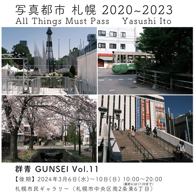 写真都市 : 24.02.28-03.10【告知】群青 GUNSEI Vol.11