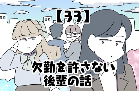 欠勤を許さない後輩の話【33】 : ヤゴヴのマンガ劇場 Powered by ライブドアブログ