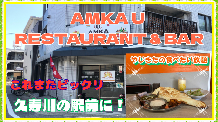 【西宮 グルメ】今津水波町の AMKA U RESTAURANT & BAR！【関西 兵庫】 : やじきたの食べたい放題！