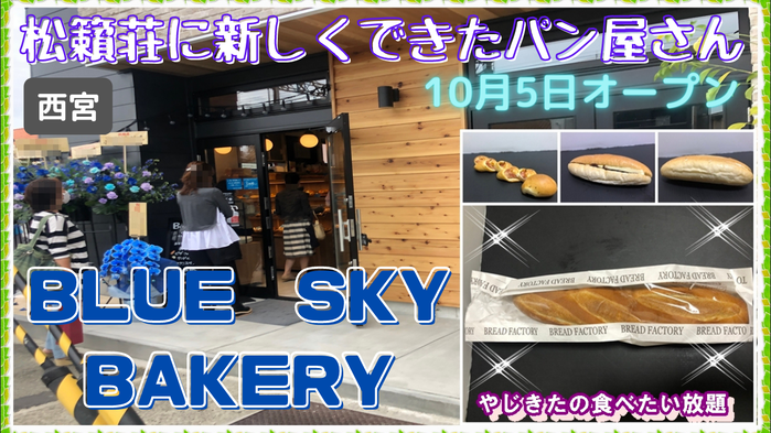 【西宮パン】松籟荘の BLUE SKY BAKERY！ : やじきたの食べたい放題！