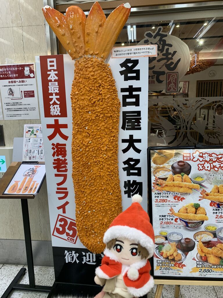 山田涼介の苺いちごちゃん : 初日お昼にでっかい海老ふりゃあー食べたよ🦐@12/23海老どて食堂