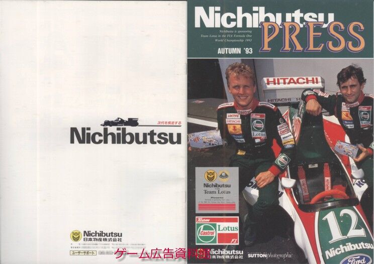 ゲーム広告資料館 : Nichibutsu PRESS AUTUMN'93
