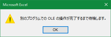 ExcelのOLE Errorに久々に遭遇 : とある分析屋の日々徒然