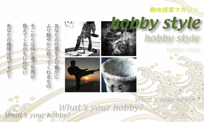 「Yamato Style」編集スタッフブログ:hobby style - livedoor Blog（ブログ）