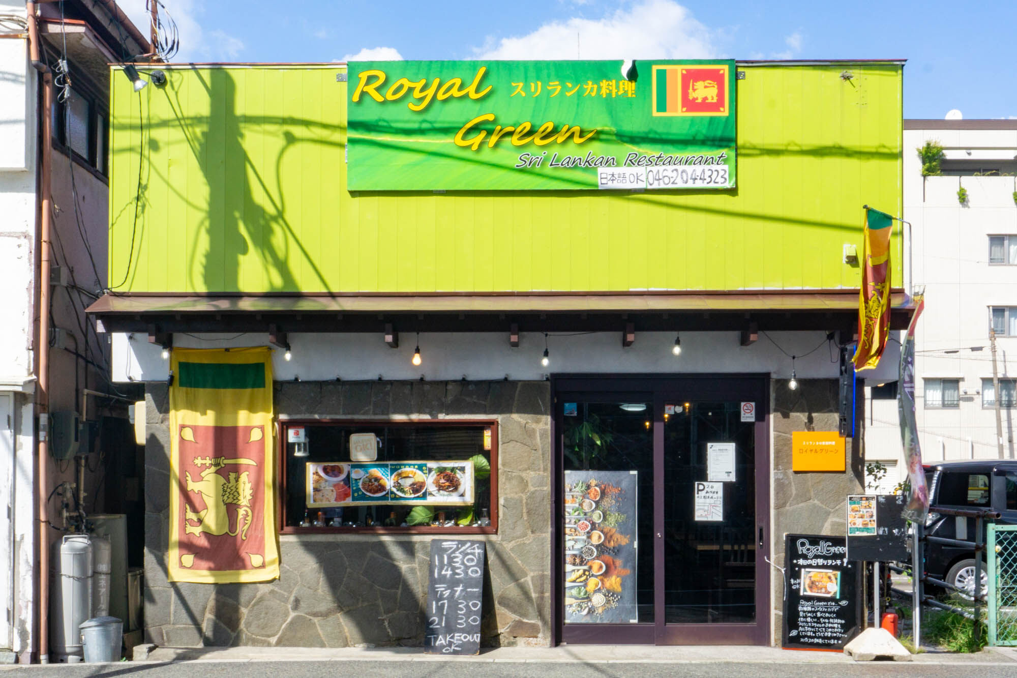 桜森のスリランカ料理店「ロイヤルグリーン」に駐車場ができてる : 大和とぴっく-やまとぴ