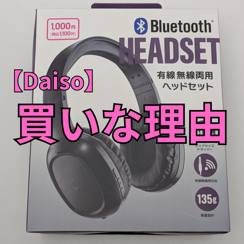 【Daiso】Bluetooth HEADSETの良い点・悪い点・購入検討のポイント : つみブロ