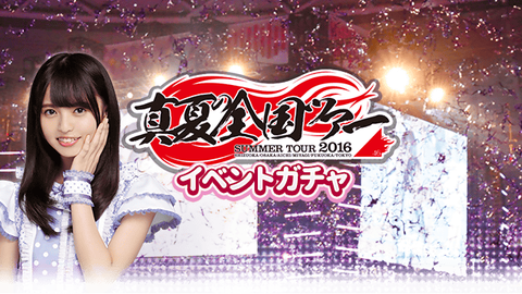 【乃木恋】真夏の全国ツアー2016イベント【8月23日開始】 : 乃木彼 NOGIKARE 【乃木坂46 乃木恋 攻略】
