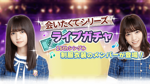 ガチャ : 乃木彼 NOGIKARE 【乃木坂46 乃木恋 攻略】